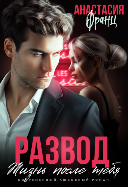 Книга ⭐«Развод. Жизнь после тебя» ⭐ Читать онлайн полностью (полная ...